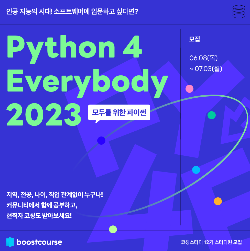 [코칭스터디 12기] 부스트코스 PYTHON 4 EVERYBODY 코칭스터디 : 2023 후기 🎓 | L-LIFE의 일지